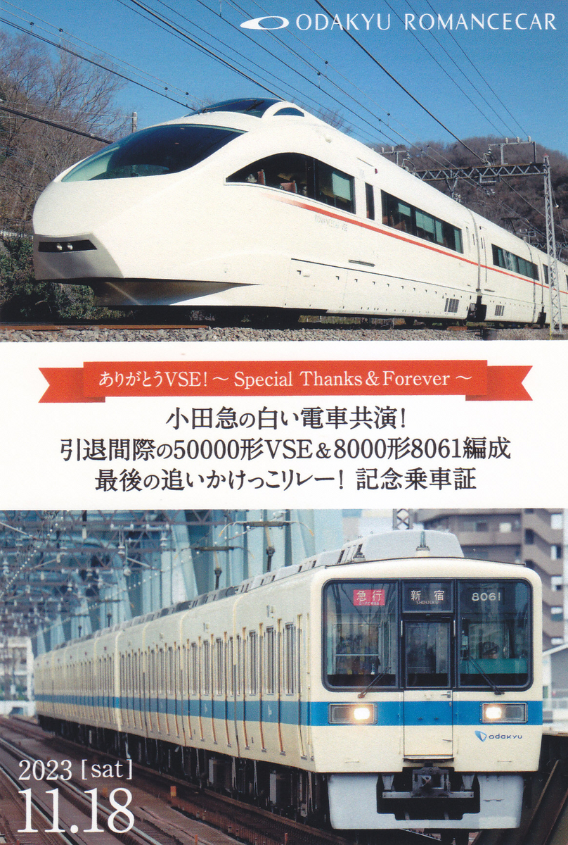 小田急電鉄 「小田急の白い電車共演！引退間際の50000形VSE＆8000形8061編成最後の追いかけっこリレー！記念乗車証」 - きっぷ なんでも屋さん NEXT