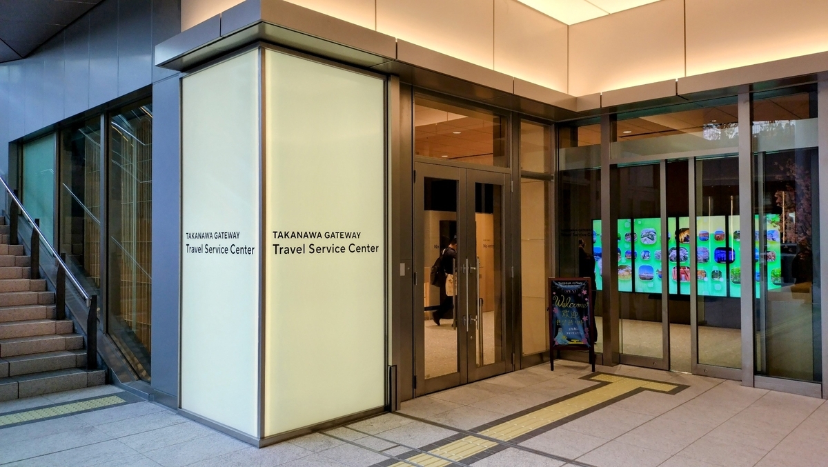 JR東日本 TAKANAWA GATEWAY Travel Service Center発行 乗車券 - きっぷ なんでも屋さん NEXT