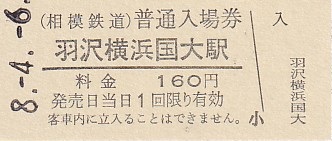相模鉄道 硬券入場券 14 - きっぷ なんでも屋さん NEXT