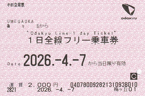 小田急電鉄 梅ヶ丘駅券売機発行 「1日全線フリー乗車券」 - きっぷ なんでも屋さん NEXT