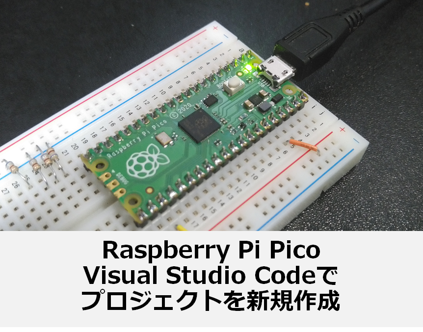 Raspberry Pi Pico Visual Studio Codeで新しいプロジェクトを作成して書き込む - 明日は我が身の備忘録（あすびぼ）