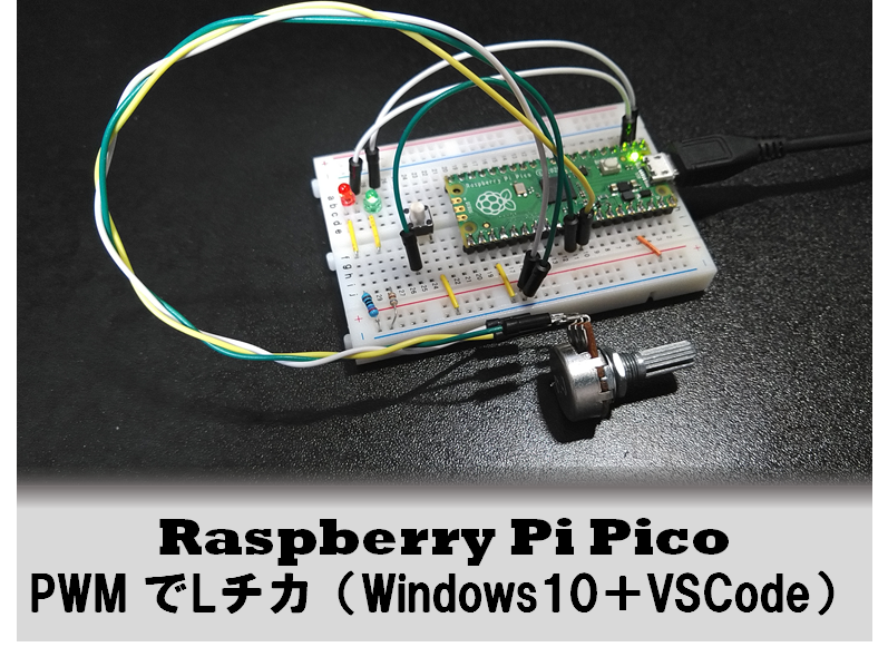 Raspberry Pi PicoでPWMを出力する（windows10 + VSCode） - 明日は我が身の備忘録（あすびぼ）