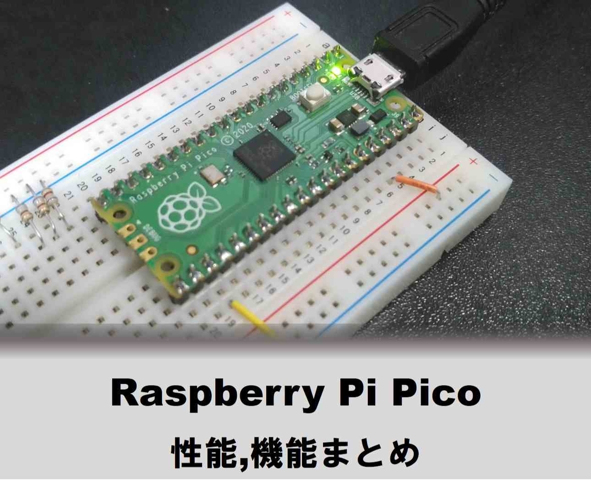 RaspberryPi Pico（RP2040）性能、機能まとめ - 明日は我が身の備忘録（あすびぼ）
