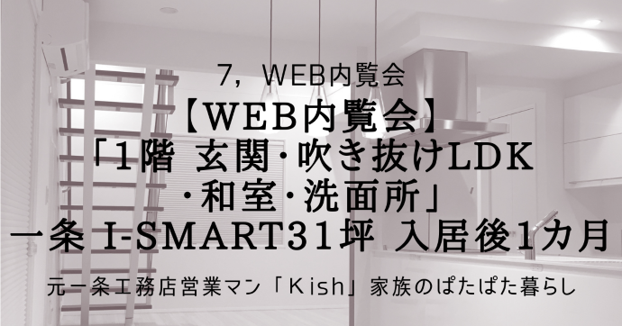 【WEB内覧会】「1階 玄関・吹き抜けLDK・和室・洗面所」一条 i-smart31坪 入居後1カ月 - 「Kish」i-smart life!