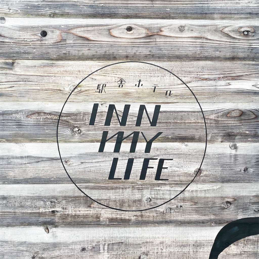 【宿泊記】駅舎ホテル INN MY LIFE | 天浜線二俣本町駅 - ♡