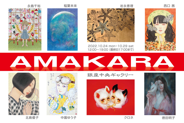 AMAKARA展 作品解説 - Kitajima Yuko Blog