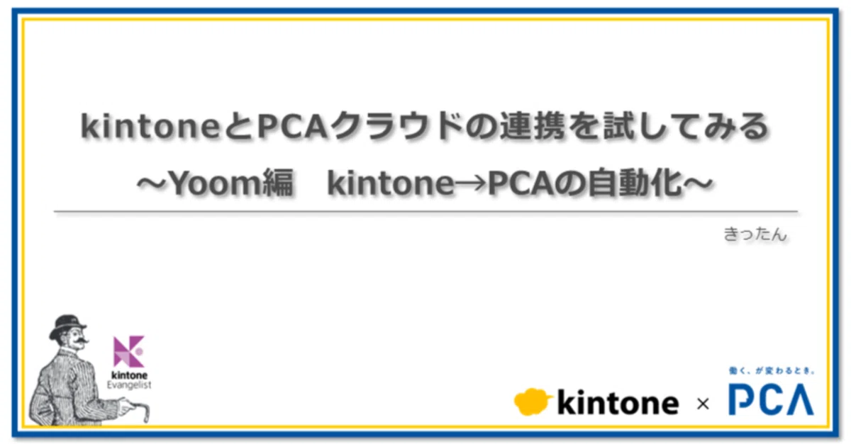 【kintone PCA 連携】経理業務を格段に効率化する方法を徹底解説 【Yoom】 - きったんの、その一足が道となる