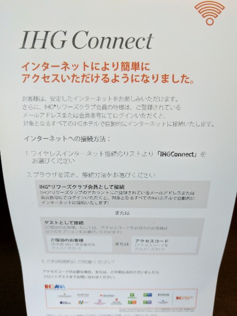 IHG系列ホテルでのフリーWIFIの設定方法 - おもしろきこともなき世をおもしろく