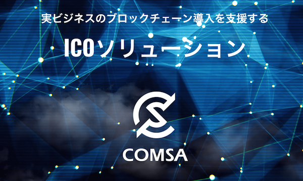 日本初ICOプラットフォームCOMSAについて。初心者が語ってみたよ！ - ふつうってなに？