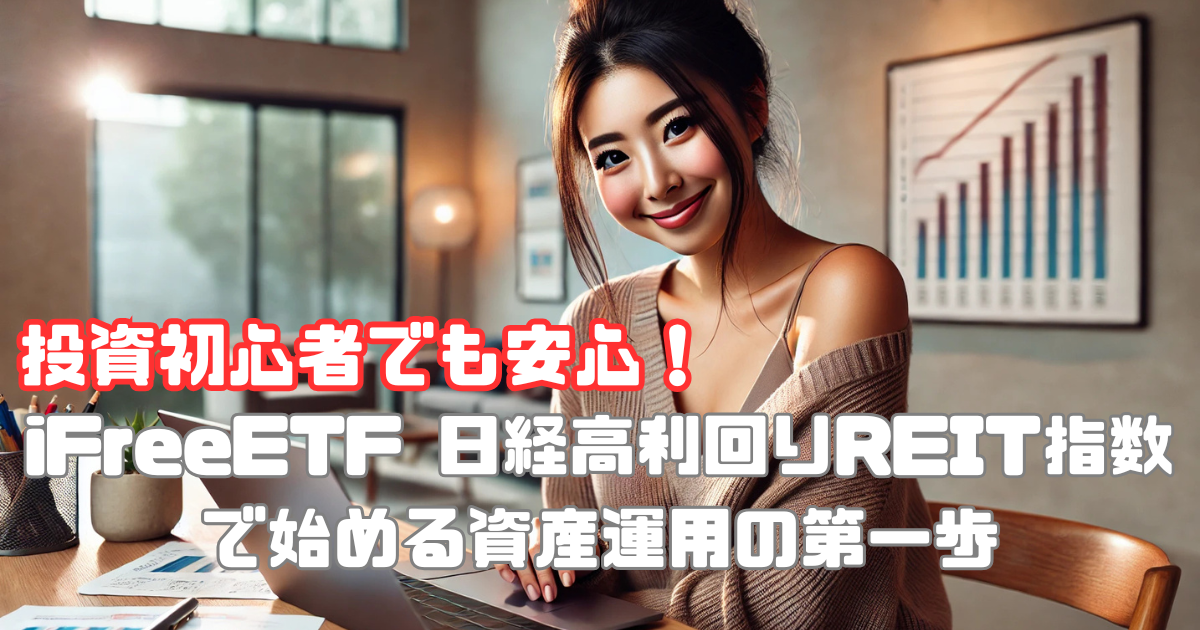 投資初心者でも安心！iFreeETF 日経高利回りREIT指数で始める資産運用の第一歩 - 100円で始める！毎日の投資習慣