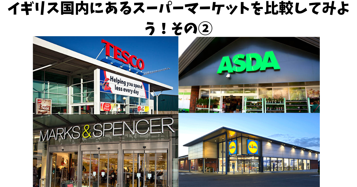 イギリス国内にあるスーパーマーケットを比較してみよう！その② - Idée Capricieuses ～元イギリス大学日本担当官の気まぐれブログ～