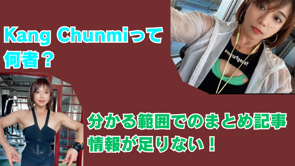 【情報求む】年齢と見た目が釣り合わない筋肉美少女Kang Chunmiについて分かること - Katka Kyptova愛好家
