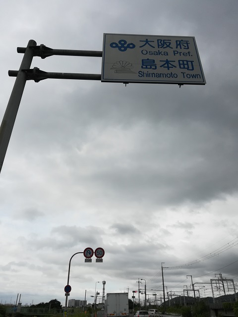 Osaka Pref. Shimamoto Town 大阪府島本町 - にゃおん