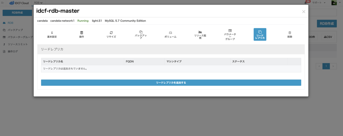 【RDB】リードレプリカ機能 - IDCF テックブログ