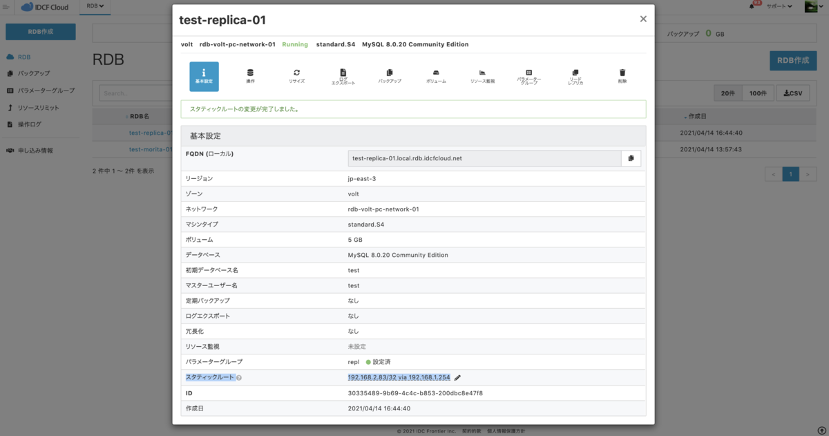 IDCFクラウド RDBのスタティックルーティング機能を使用したリージョン間のレプリケーション構成例のご紹介 - IDCF テックブログ