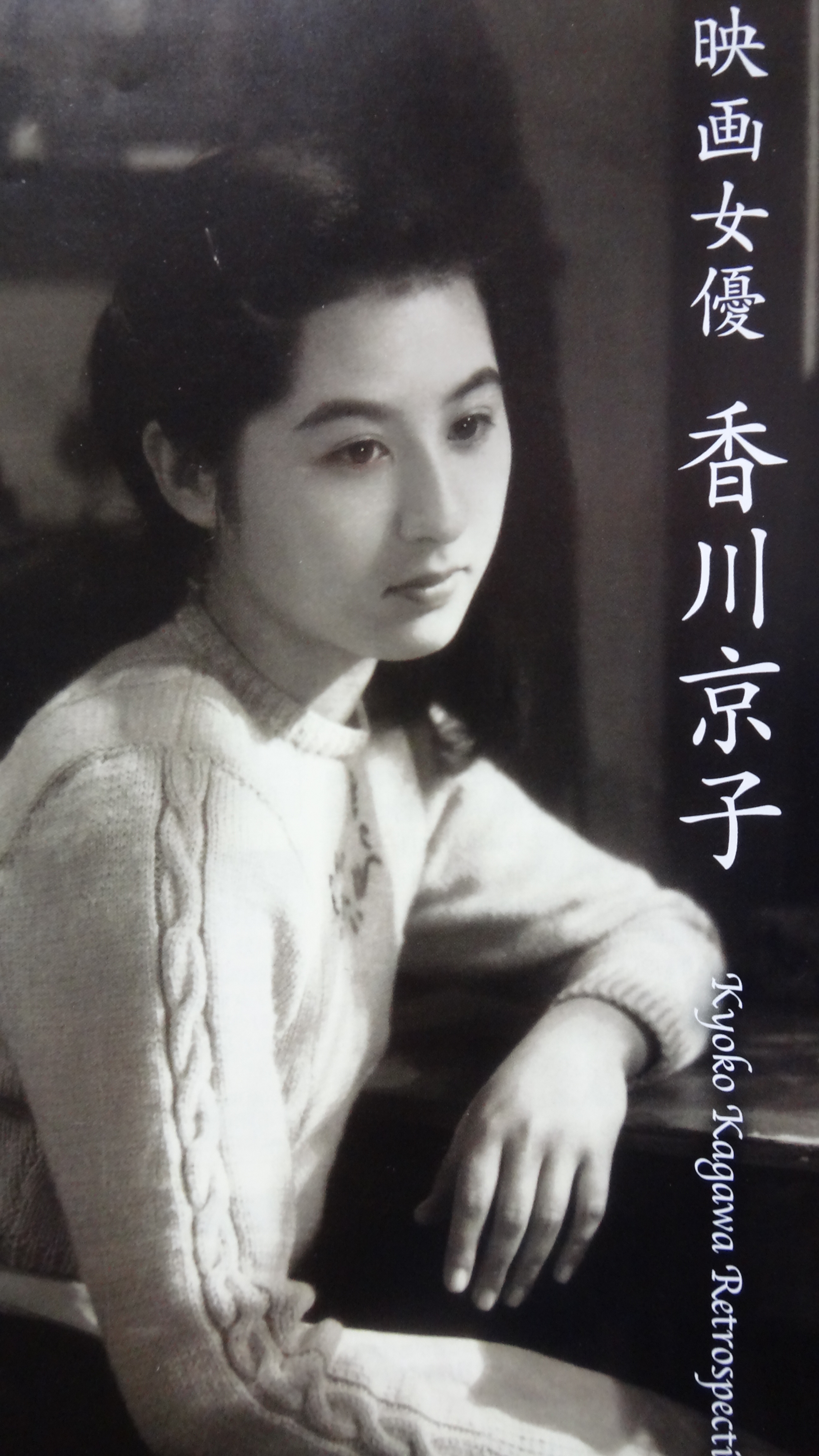 個別「香川京子」の写真、画像 - 04映画 - knockeye's fotolife