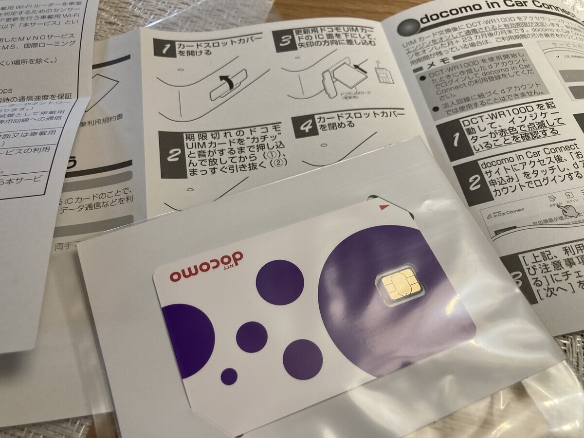 車載Wi-FiのUIMカード更新。 - こっし～の日記