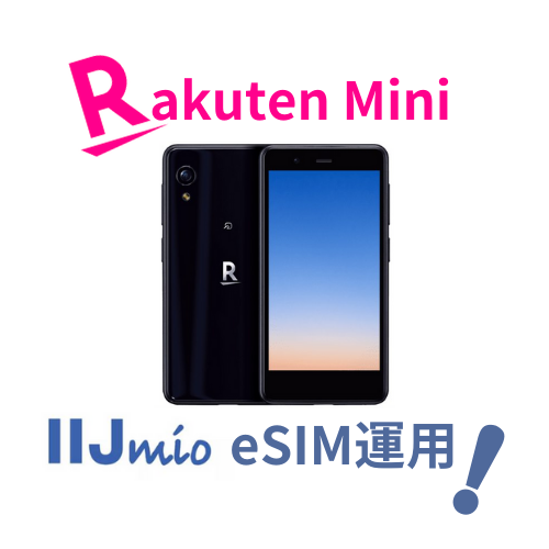 【Rakuten Mini×IIJ eSIM】2円で高速通信ルーターを自作してみた - こあべの身の丈雑記帳