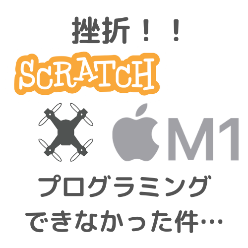 【Macbook Air(M1) × Scratch】ドローンTelloをプログラミングでき…ない！ - こあべの身の丈雑記帳