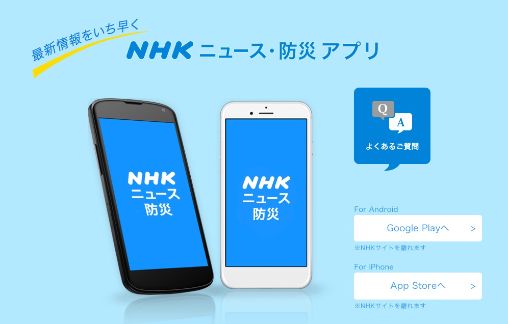 「NHKニュース・防災アプリ」がリリース。災害情報をスマホに通知 - スマホウェブデジタル情報ブログ