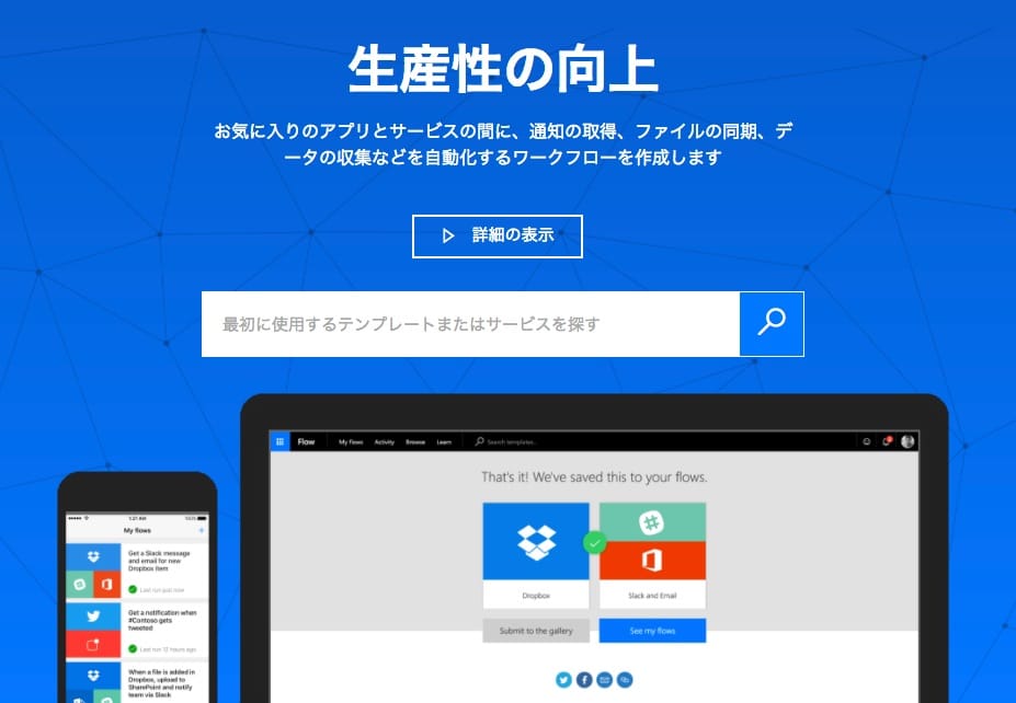 「Microsoft Flow」IFTTT的サービスをMicrosoftが正式公開 - スマホウェブデジタル情報ブログ