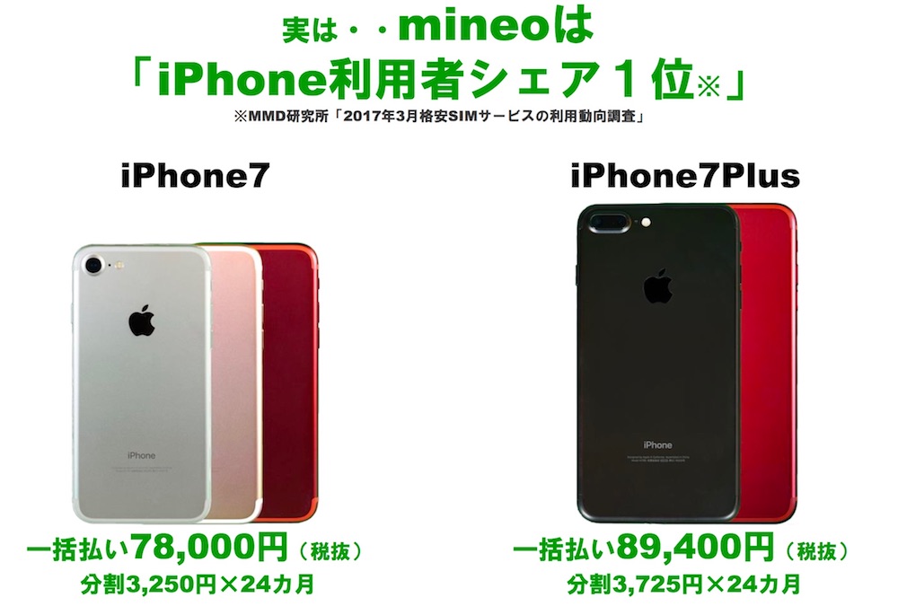 mineoが「iPhone 7／7 Plus」をWeb限定販売。初回は数百台。カラーや価格など - スマホウェブデジタル情報ブログ