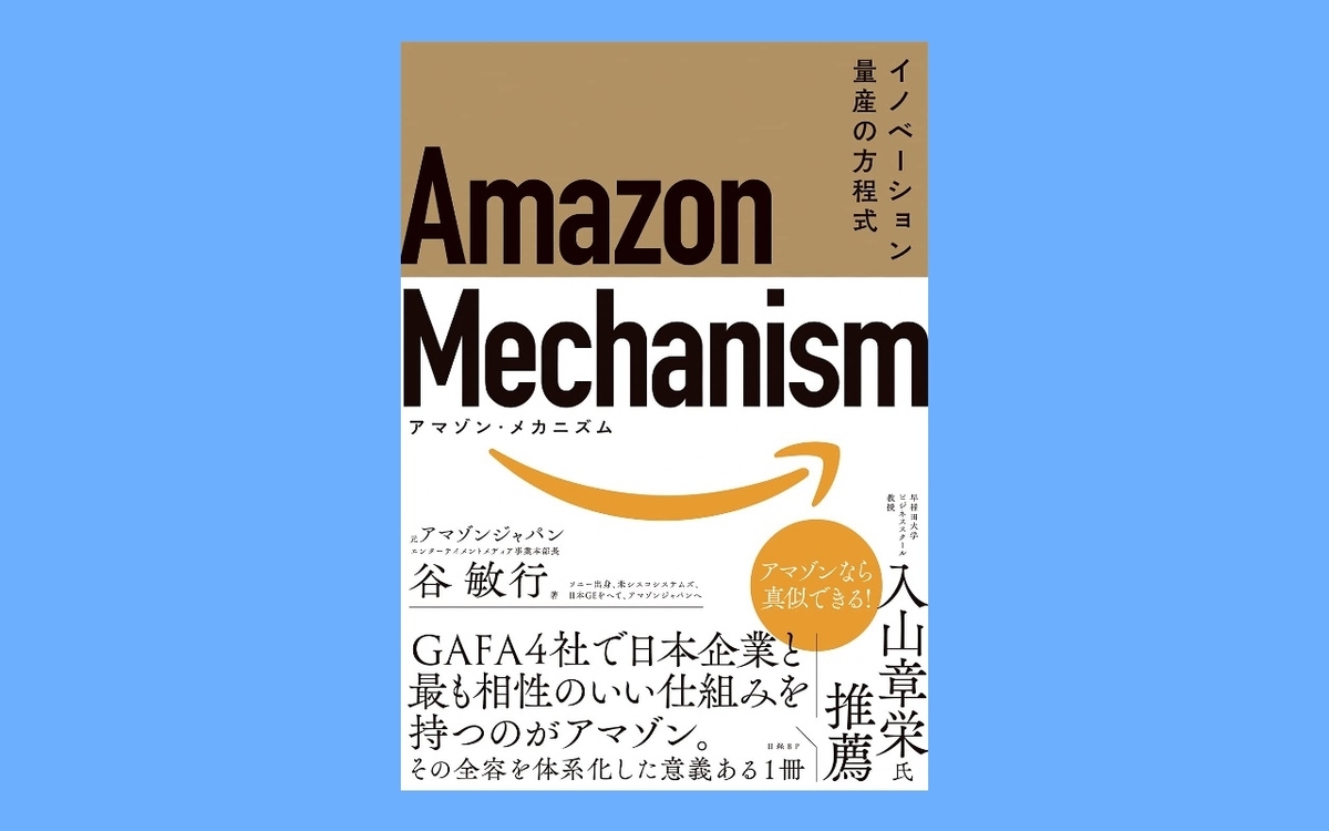 『Amazon Mechanism (アマゾン・メカニズム)― イノベーション量産の方程式』谷 敏行 - ビジネス書をビジネスのチカラに。書評ブログ