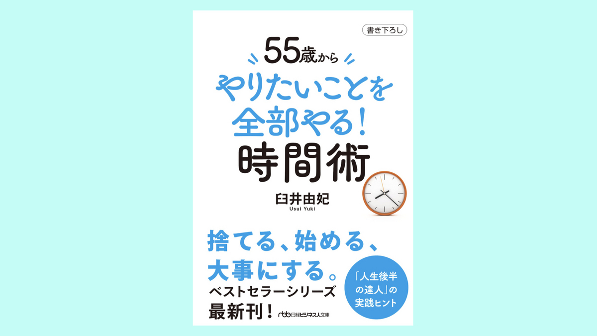 『55歳から やりたいことを全部やる！時間術』臼井由妃 ビジネス書をビジネスのチカラに。書評ブログ