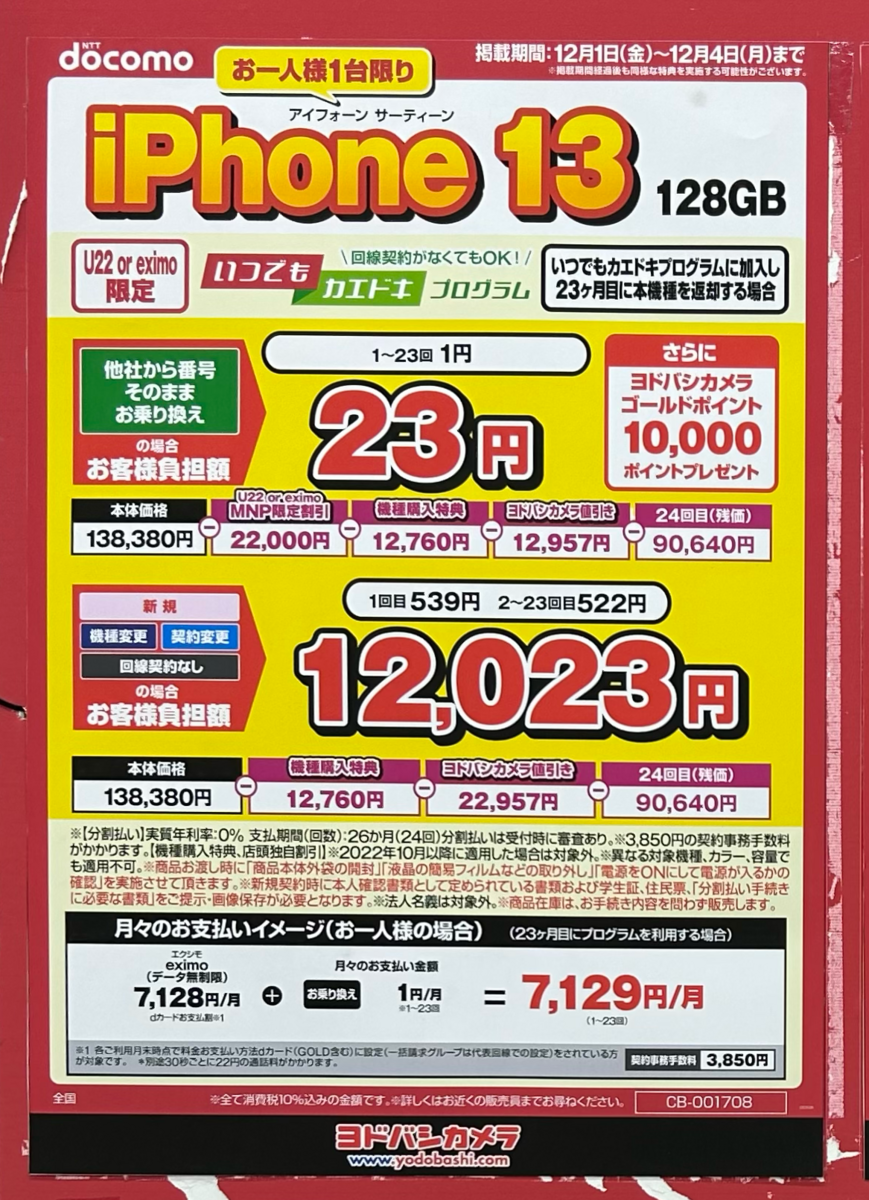 【12/1最新版】iPhone一括情報・iPhone14実質1円＋5000円還元・Pixel8＆Pixel7a＆iPhone13実質1円＋1万還元・iPhoneSE3一括1.48万円など家電 ...