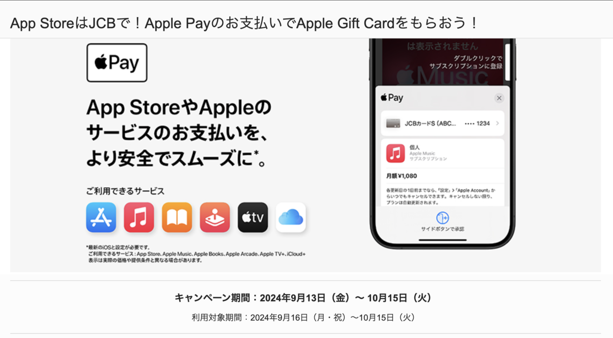 JCB、Appleの支払いで20％還元【1000円以上利用で200円分・10/15まで】 - こぼねみ