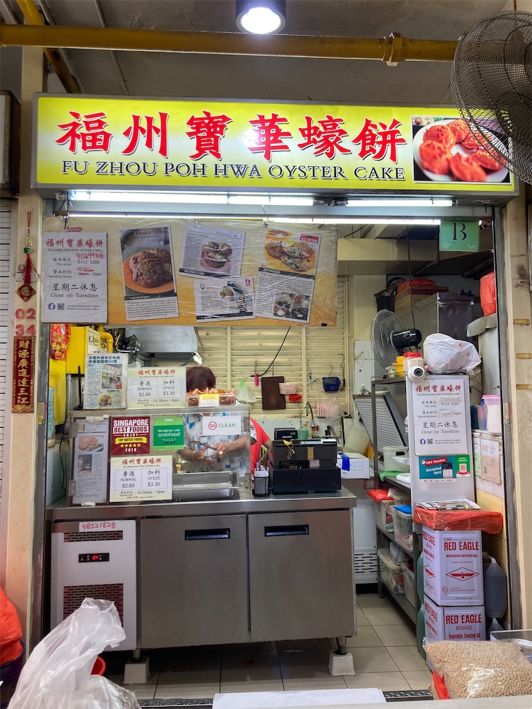 ベーセーフードセンターでオイスターケーキ Fu Zhou Poh Hwa Oyster Cake 福洲寶華蠔餅•シンガポール グルメ - 『こ ...