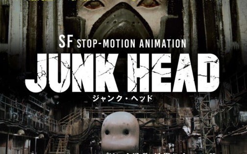 感想『JUNK HEAD』”製作期間7年のストップモーションアニメ” で紡がれる、歪で眩しい「人間賛歌」 - こがれんアーカイブ