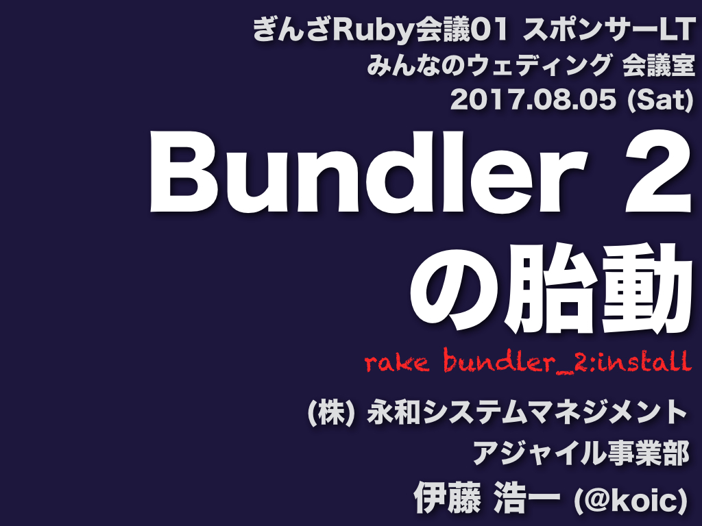 ぎんざRuby会議01でBundler 2の話をした - koicの日記