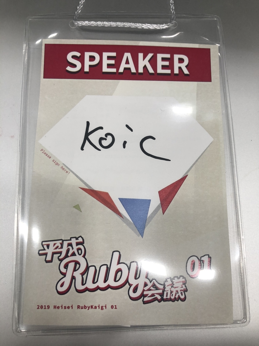 平成Ruby会議01 - koicの日記