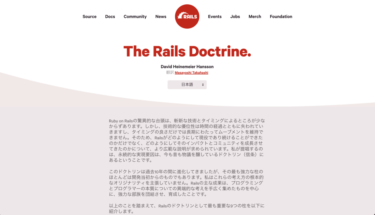 The Rails Doctrineの日本語訳を公式に送った - koicの日記