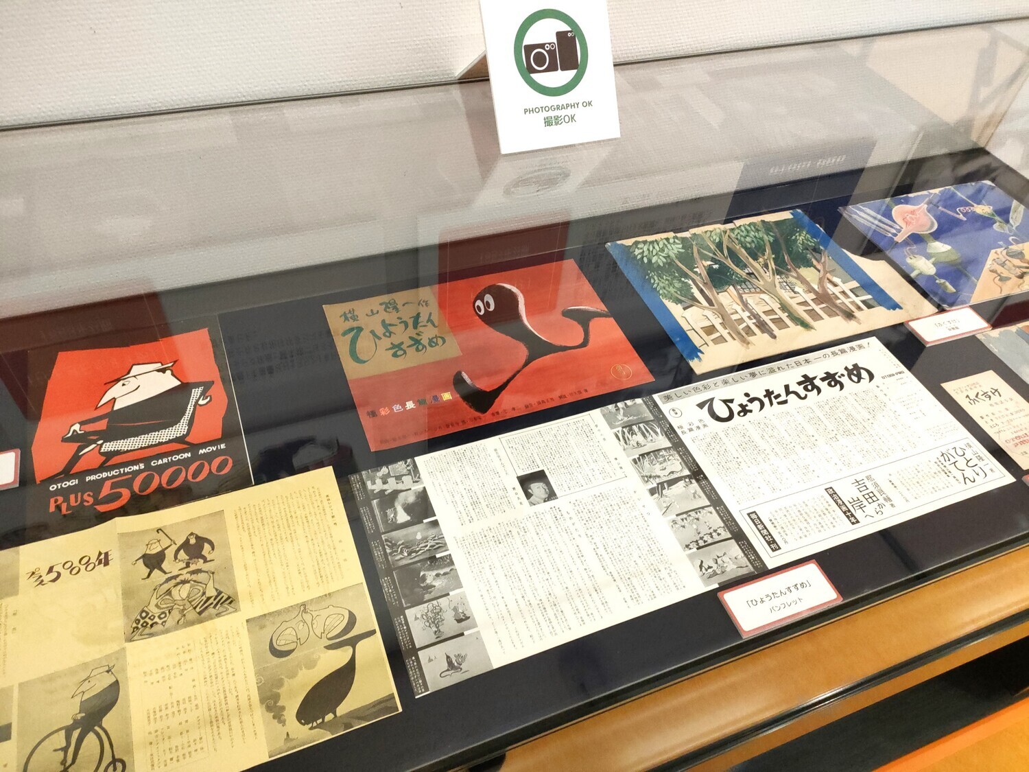 トキワ荘マンガミュージアムの企画展「鈴木伸一のアニメーションづくりは楽しい!!」 - 藤子不二雄ファンはここにいる