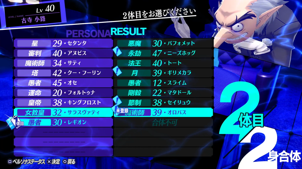 【P3R】ゲーム雑記 合体事故について＜2024/4/28追記＞ - kojikojiのイラスト・ゲーム紹介