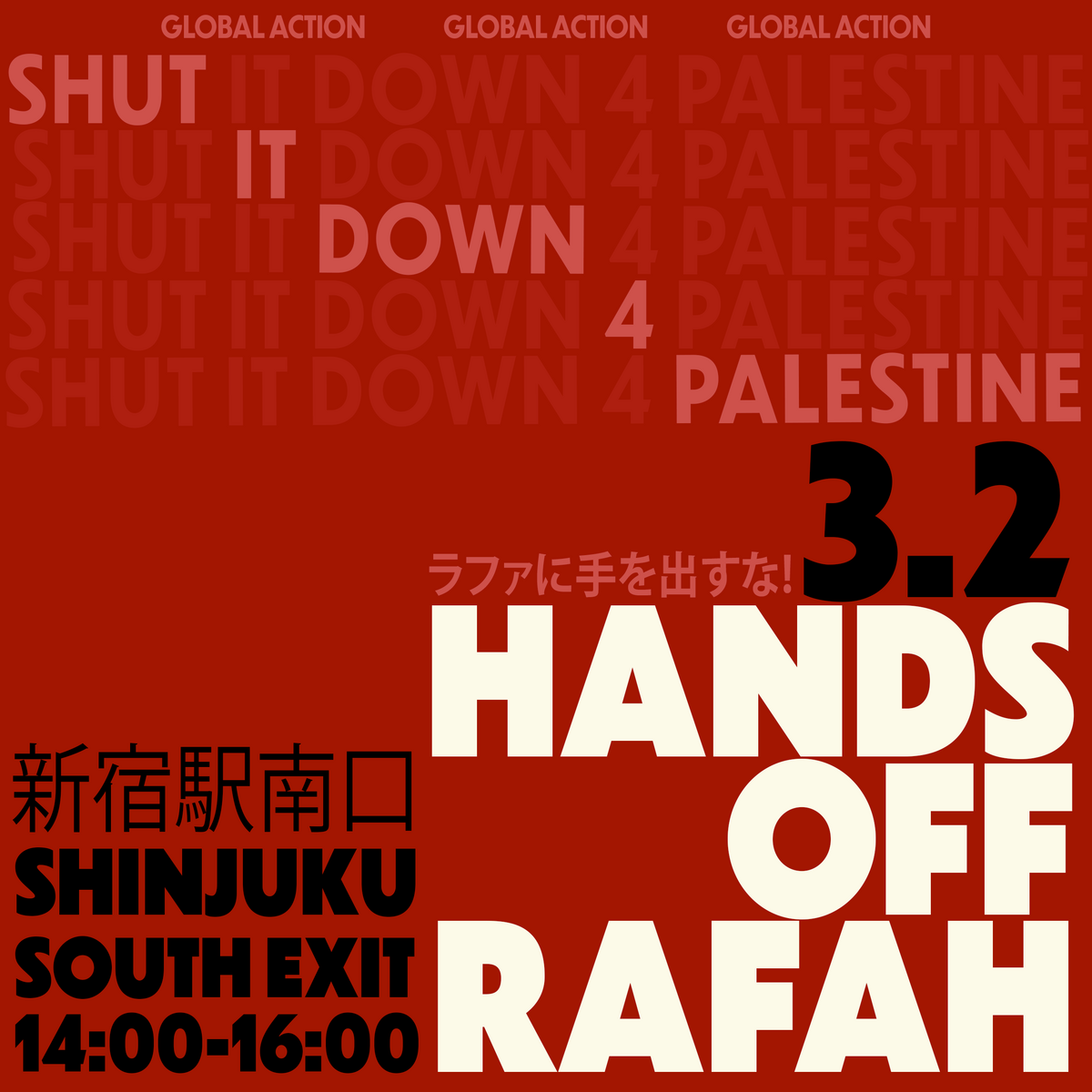 【3.2グローバルアクション】HANDS OFF RAFAH スタンディングデモ@新宿駅南口へ - 杉原こうじのブログ2
