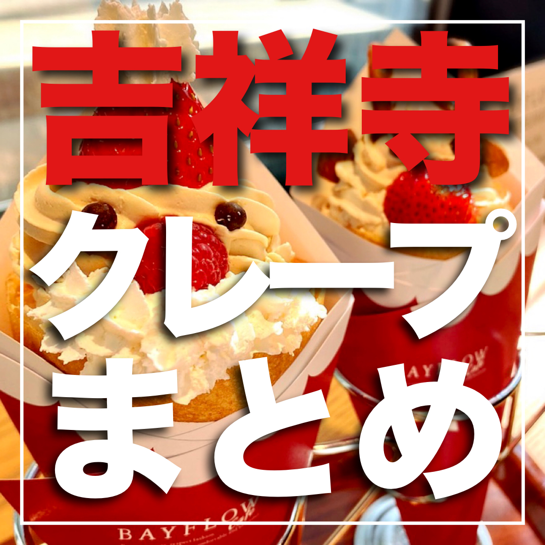【2023年最新】吉祥寺で”絶品クレープ”がいただけるおすすめのお店 3選 - 吉祥寺グルメで生きている元芸能MGごろりのグルメブログ