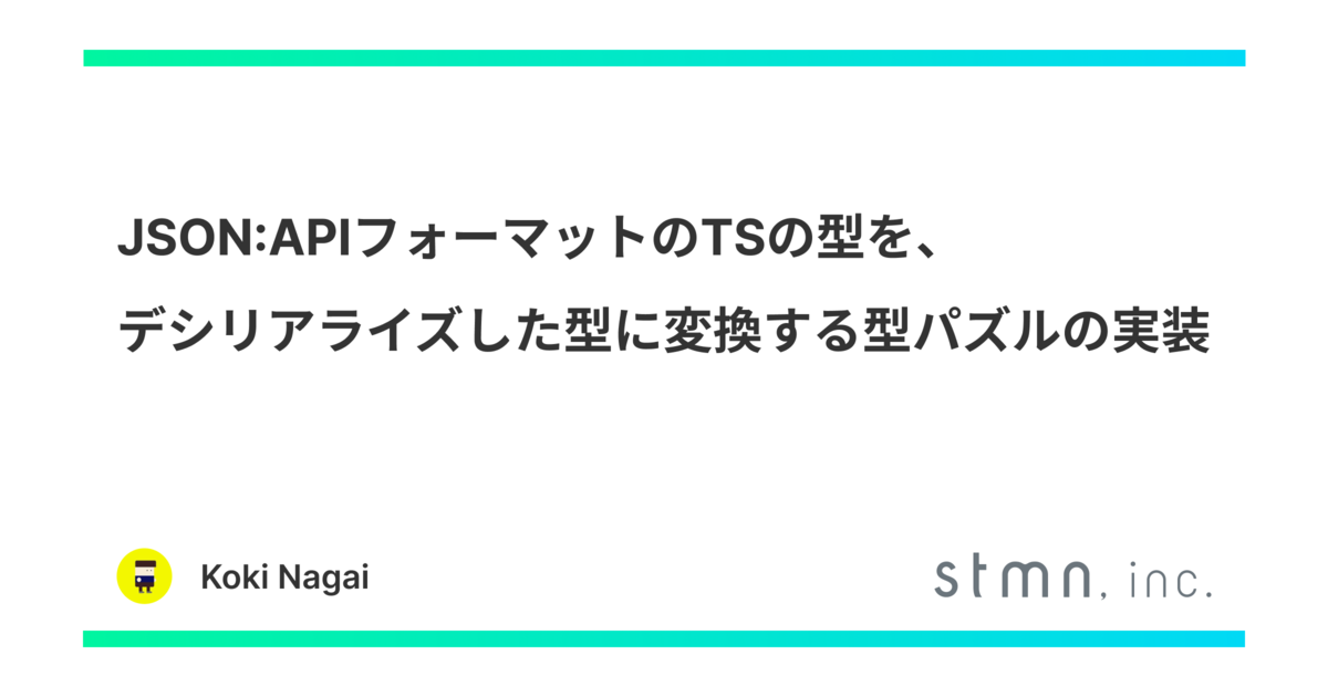 JSON:APIフォーマットのTSの型を、デシリアライズした型に変換する型パズルの実装 - stmn tech blog