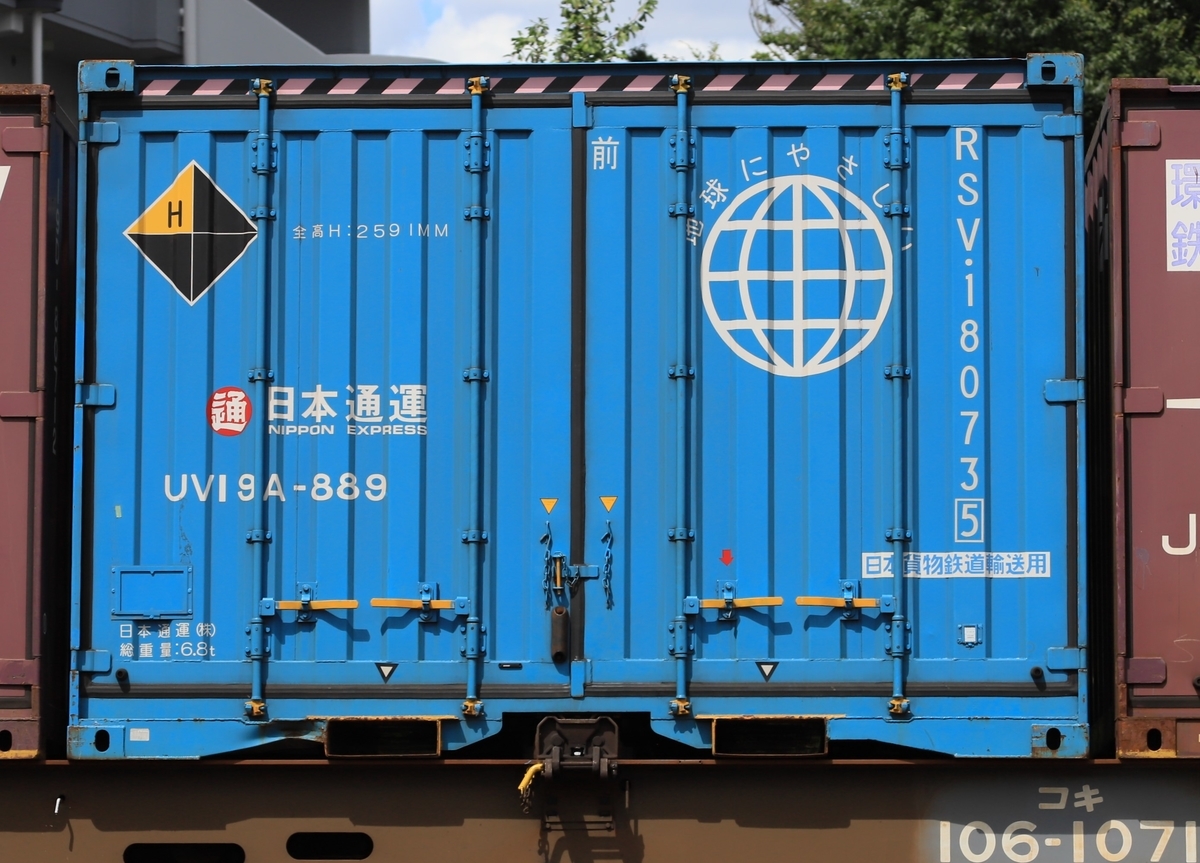 UV19A-889(RSV-18073[5]) - コンテナコレクション2