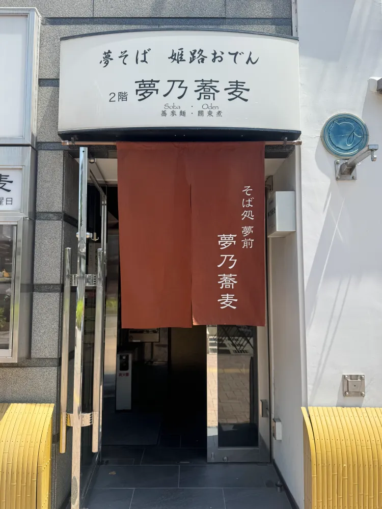 【姫路】夢乃蕎麦｜好古園帰りのお一人様ランチにぴったり♪ - グルメ＆旅行ブログ 今日もhappy