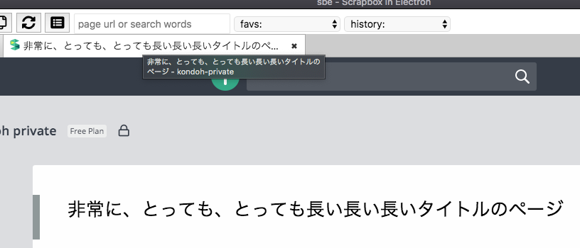 野良 Scrapbox アプリ - ヒストリ機能とタブ幅調整 - kondoumh のブログ