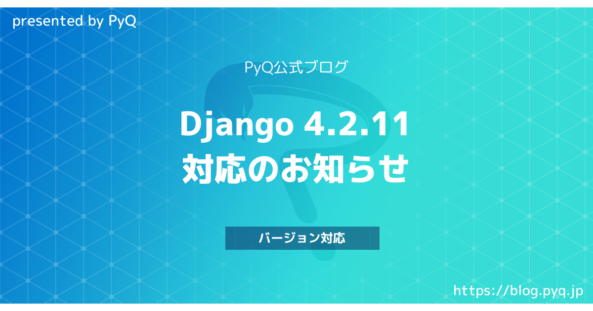 Django 4.2.11 対応のお知らせ - Python学習チャンネル by PyQ