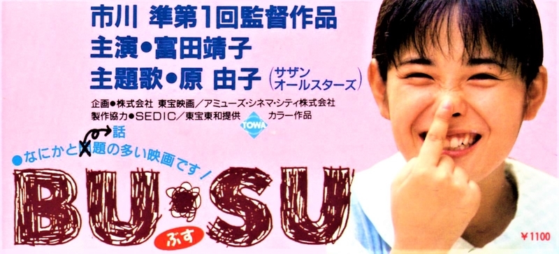 No.605 【BU・SU】（1987年日本公開作品） - 08映画缶