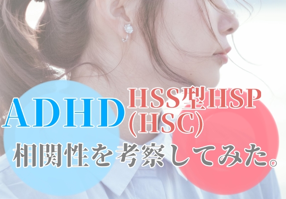 【HSS型HSC】【ADHD】似ている？違いや相関性はあるのか？好奇心の先にある感性【HSS型HSC】 - 発達凸凹BOYとの日常