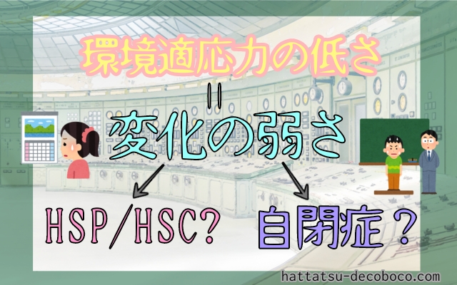 【INFP-T】【HSP/HSC/ASD】“変化に弱い・苦手”とはどういうこと？HSCや発達凸凹っ子はなぜ【変化が苦手】なのか？ - 発達凸凹BOYとの日常