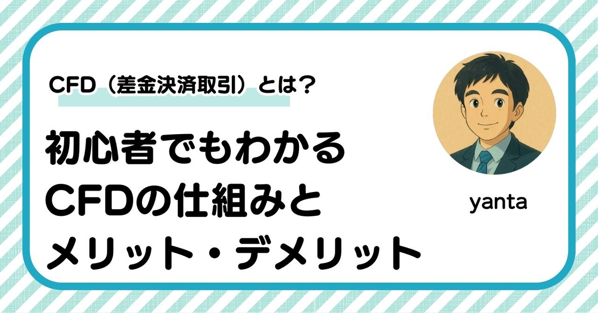CFD - 金融Webライターyantaのお金・マーケット解説ブログ