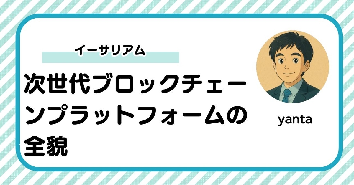 イーサリアム完全ガイド～次世代ブロックチェーンプラットフォームの全貌 - 金融Webライターyantaのお金・マーケット解説ブログ