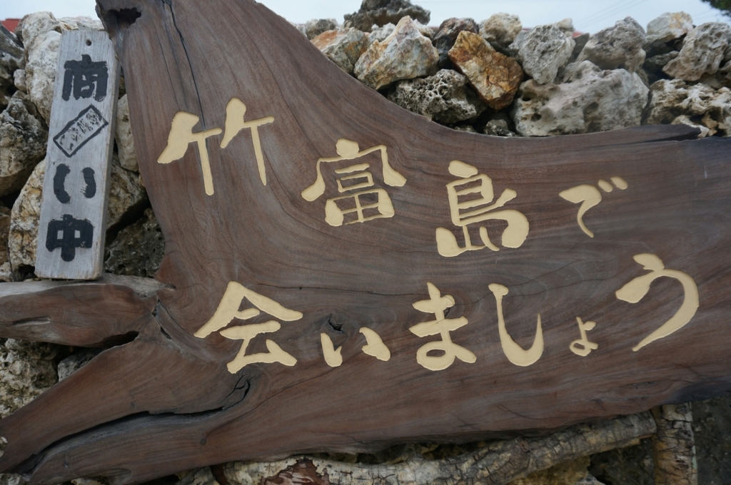 石垣島からすぐ行ける竹富島 - aki’s tabi blog